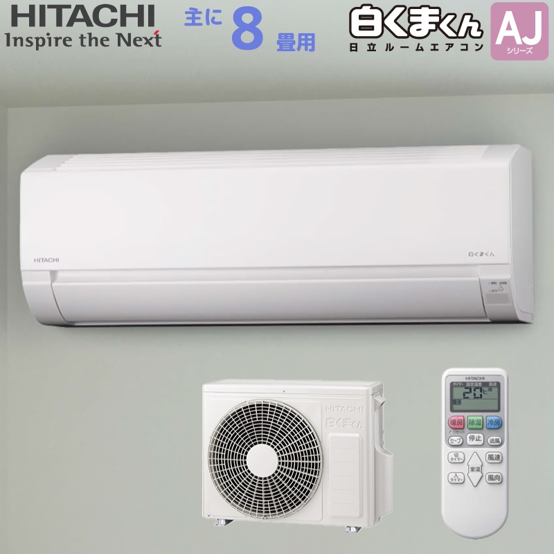 日立 HITACHI ルームエアコン RAS-AJ25R(W) 白くまくん AJシリーズ 主に 8畳用 2.5kw スターホワイト 単相100V 取り付け工事費別です RASAJ25RW の ...
