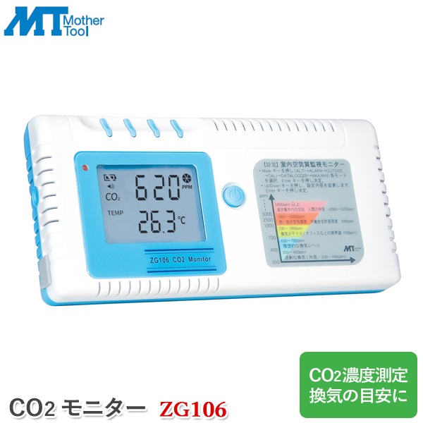 マザーツール CO2モニター ZG106 二酸化炭素濃度測定器 CO2濃度計 二酸化炭素計測器 卓上置き アラーム機能 温度測定 標高設定機能 スタンド付き 環境測定器 の通販｜NGC.com