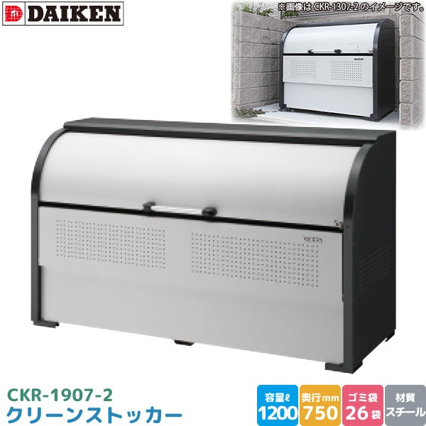 ダイケン クリーンストッカー CKR-1907-2 ゴミステーション ゴミ収集庫 スチール製 容量 1200L 幅1950mm×奥750mm 45Lゴミ袋 約26袋 ゴミストッカー ...
