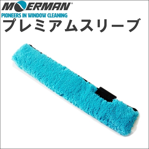 MOERMAN（モアマン） Tバー用スリーブ PREMIUM SLEEVE（プレミアムスリーブ） | シャンパー | ユダオンラインショップ（株式会社ユダ）
