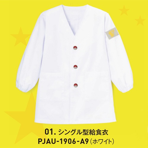 シングル給食着 PJAU-1906-A9 | 長袖調理衣 | ユダオンラインショップ（株式会社ユダ）