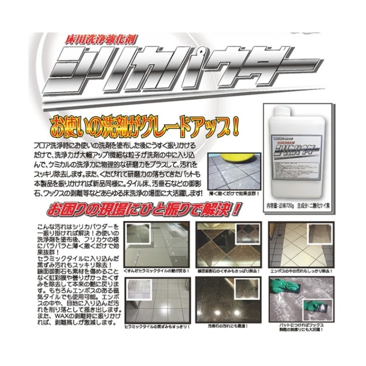 ヴェルテックス シリカパウダー 720g | 業務用メンテナンス,床用ワックス・クリーナー・ハクリ剤 | ユダオンラインショップ
