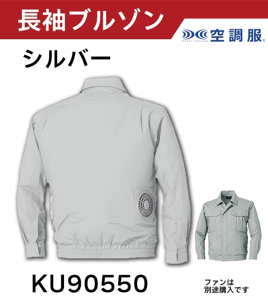 空調服(R) 長袖ブルゾン(綿100％) シルバー KU90550 | 猛暑対策・福利厚生,空調服ウェア | Platformパーツ