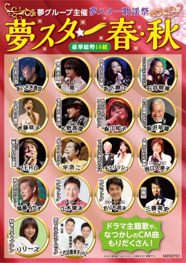 ★夢スター「春・秋」 2025年12月1日(月)大和市文化創造拠点シリウス やまと芸術文化ホール メインホール ##540659 | すべての ...