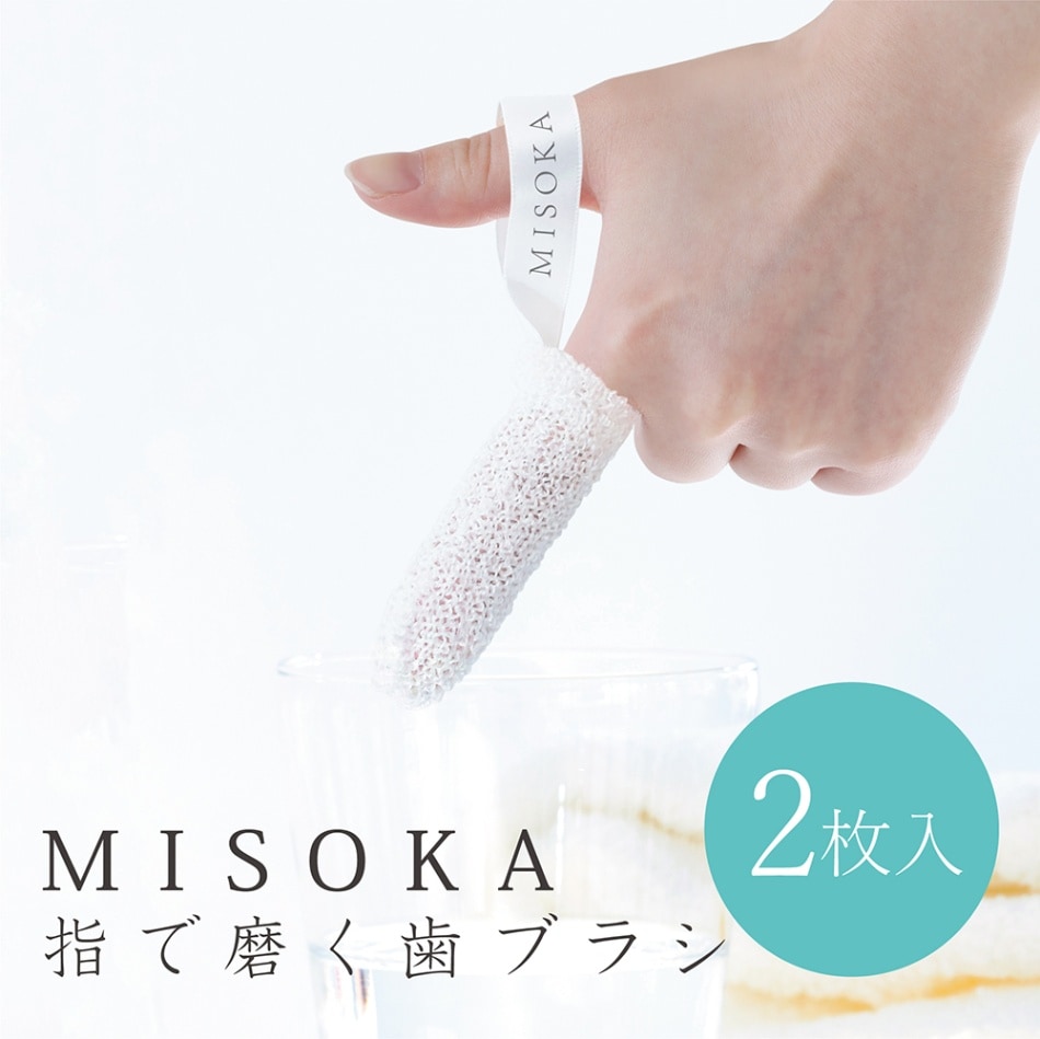 【約2週間分】 MISOKA 指で磨くハブラシ 2枚入り | MISOKA 指で磨くハブラシ | MISOKA公式WEBショップ本店