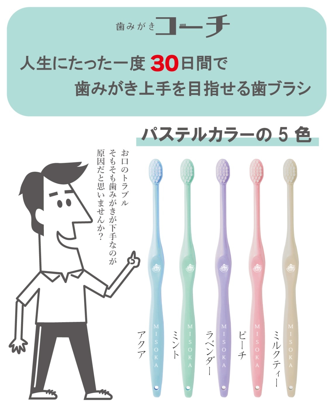 MISOKA 歯みがきコーチ | ALLアイテム | MISOKA公式WEBショップ本店