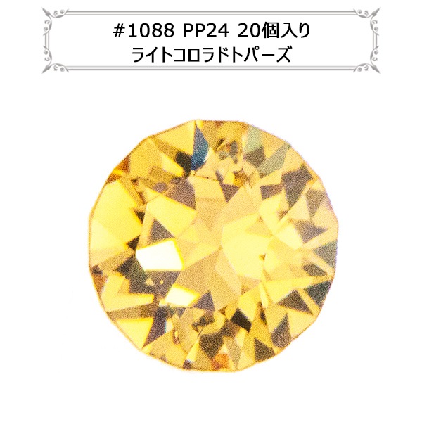 スワロフスキー 『#1088 XIRIUS Chaton ライトコロラドトパーズ PP24 20粒』 ビーズ,スワロフスキー,#1000番台,#1088,PP24| ホビー材料の通販「ユザワヤ ...