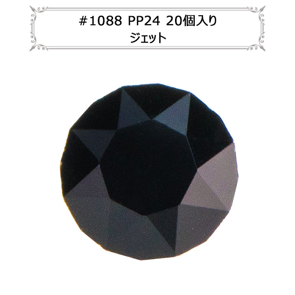 スワロフスキー 『#1088 XIRIUS Chaton ジェット PP24 20粒』 ビーズ,スワロフスキー,#1000番台,#1088,PP24| ホビー材料の通販「ユザワヤ公式ネットショップ」