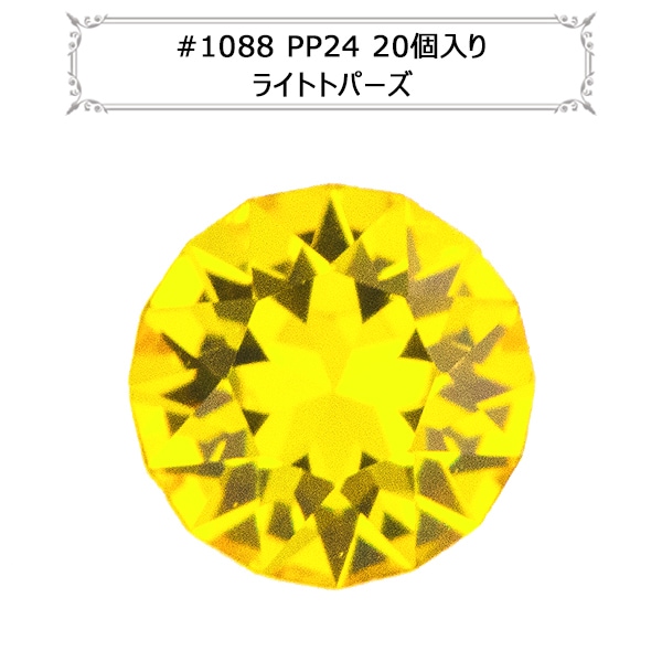スワロフスキー 『#1088 XIRIUS Chaton ライトトパーズ PP24 20粒』 ビーズ,スワロフスキー,#1000番台,#1088,PP24| ホビー材料の通販「ユザワヤ公式 ...