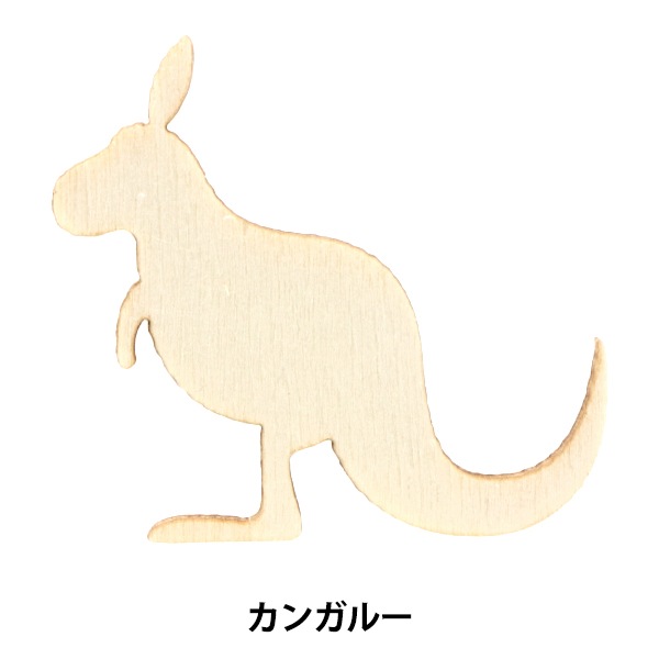 トールペイントパーツ 『塗りっ木クラブ カンガルー NK-70』 ERUBERU エルベール フラワー,フラワー素材| ホビー材料の通販「ユザワヤ公式ネットショップ」