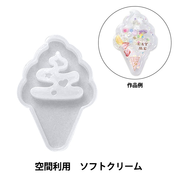 レジンモールド 『シリコンモチーフ 空間利用 ソフトクリーム RSSD-326』 ERUBERU エルベール ビーズ,レジン,UVレジン型| ホビー材料の通販「ユザワヤ公式ネットショップ」