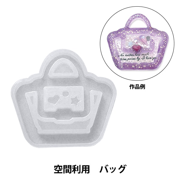 【レジンセール】 レジンモールド 『シリコンモチーフ 空間利用 バッグ RSSD-333』 ERUBERU エルベール ビーズ,レジン,UVレジン型| ホビー材料の通販「ユザワヤ公式ネットショップ」