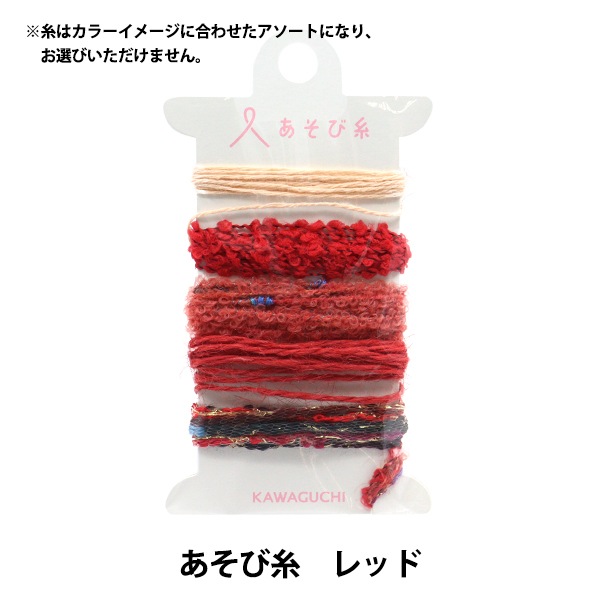 手芸糸 『あそび糸 レッド 15-431』 KAWAGUCHI カワグチ 河口 毛糸_,編物用具,編み機・織り機関連品| ホビー材料の通販「ユザワヤ公式ネットショップ」