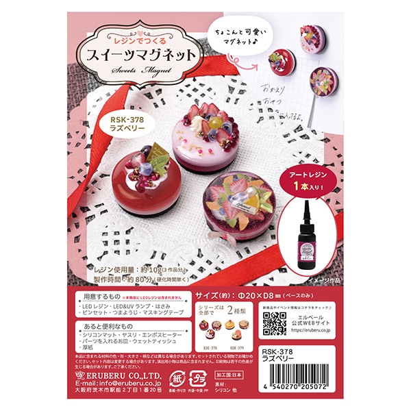 レジンキット 『スイーツマグネット ラズベリー RSK-378』 ERUBERU エルベール ビーズ,レジン,レジンキット| ホビー材料の通販「ユザワヤ公式ネットショップ」