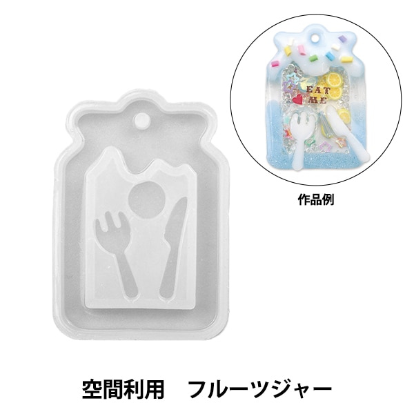 【レジンセール】 レジンモールド 『シリコンモチーフ 空間利用 フルーツジャー RSSD-374』 ERUBERU エルベール ビーズ,レジン,UVレジン型| ホビー材料の通販「ユザワヤ公式 ...