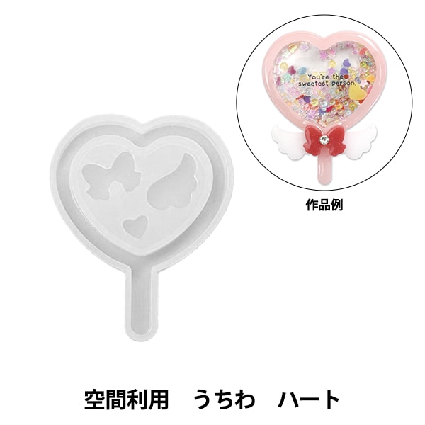 レジンモールド 『シリコンモチーフ 空間利用 ハートうちわ RSSD-384』 ERUBERU エルベール ビーズ,レジン,UVレジン型| ホビー材料の通販「ユザワヤ公式ネットショップ」