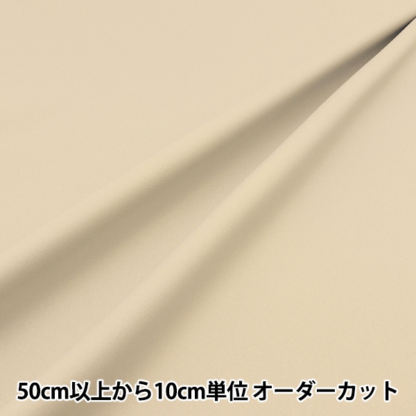 【数量5から】 生地 『コロレ 遮光・防炎・遮熱・ウォッシャブル機能 ベージュ COLORE-DP103』 生地,特性から探す,防炎| ホビー材料の通販「ユザワヤ公式ネットショップ」