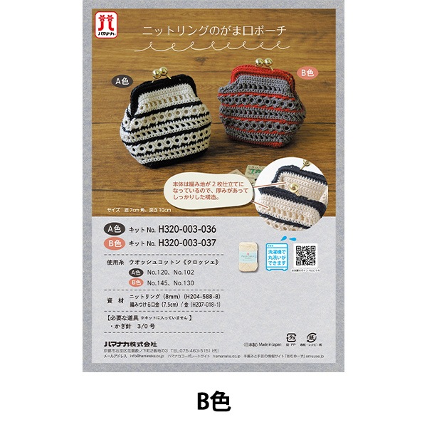 編み物キット 『ニットリングのがま口ポーチ B H320-003-037』 Hamanaka ハマナカ 毛糸_,メーカーで探す,ハマナカ,その他| ホビー材料の通販「ユザワヤ公式ネットショップ」