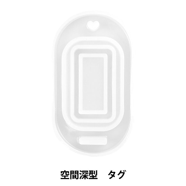 【レジンセール】 レジンモールド 『シリコンモチーフ深型 タグ RSSD-424』 ERUBERU エルベール ビーズ,レジン,UVレジン型| ホビー材料の通販「ユザワヤ公式ネットショップ」