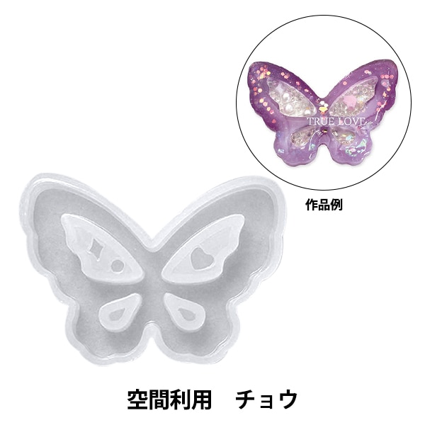 レジンモールド 『シリコンモチーフ 空間利用 チョウ RSSD-323』 ERUBERU エルベール ビーズ,レジン,UVレジン型| ホビー材料の通販「ユザワヤ公式ネットショップ」