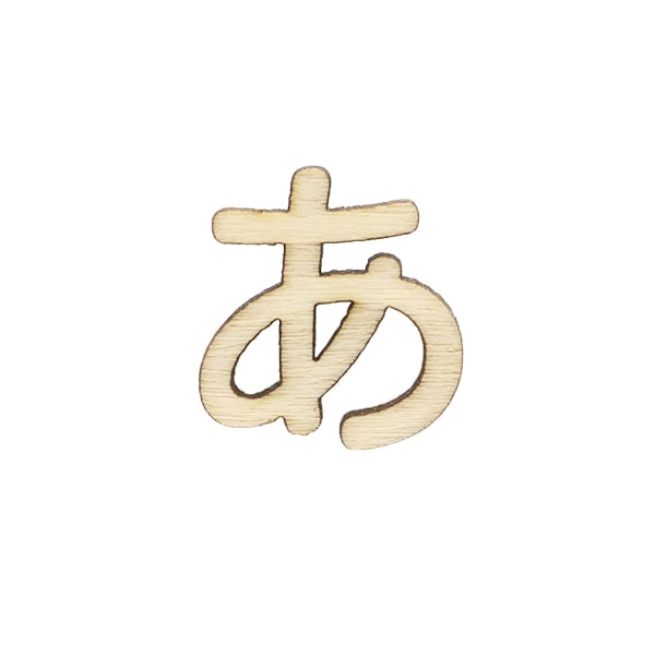 切り文字 『ひらがな あ NAT-010』 ERUBERU エルベール フラワー,用具・材料| ホビー材料の通販「ユザワヤ公式ネットショップ」