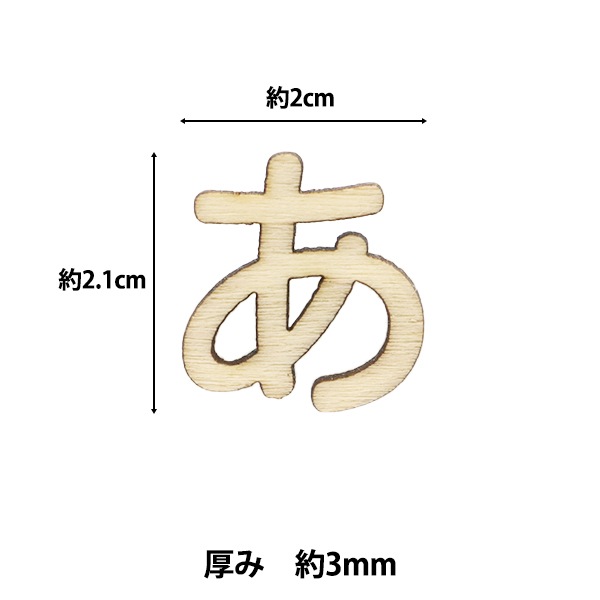 切り文字 『ひらがな あ NAT-010』 ERUBERU エルベール フラワー,用具・材料| ホビー材料の通販「ユザワヤ公式ネットショップ」