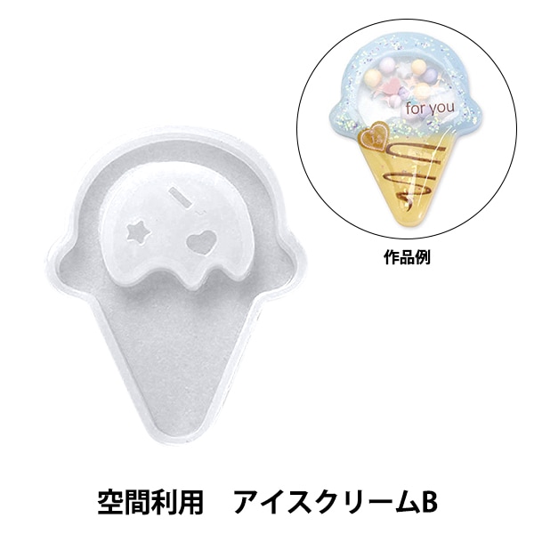 【レジンセール】 レジンモールド 『シリコンモチーフ 空間利用 アイスクリームB RSSD-327』 ERUBERU エルベール ビーズ,レジン,UVレジン型| ホビー材料の通販「ユザワヤ公式 ...