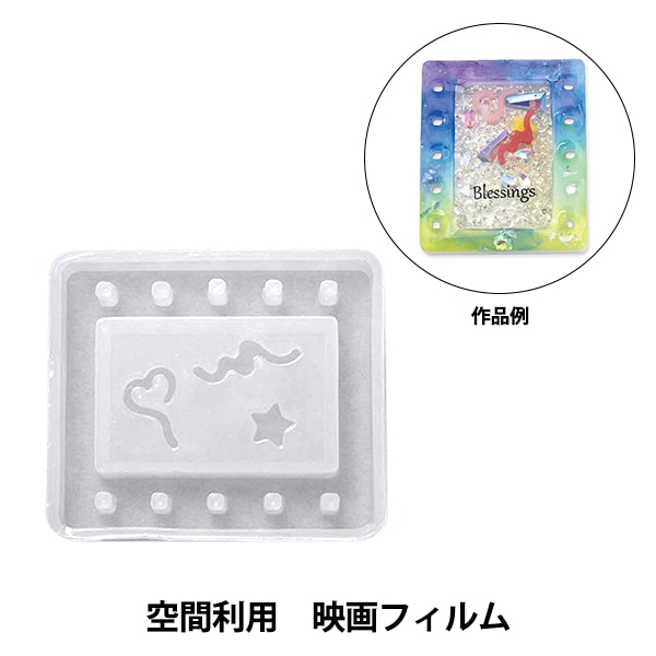 【レジンセール】 レジンモールド 『シリコンモチーフ 空間利用 映画フィルム RSSD-330』 ERUBERU エルベール ビーズ,レジン,UVレジン型| ホビー材料の通販「ユザワヤ公式 ...