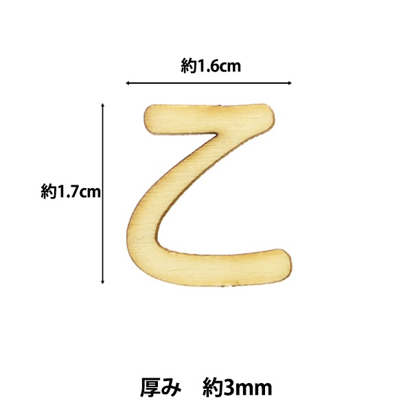 切り文字 『ひらがな こ NAT-019』 ERUBERU エルベール フラワー,用具・材料| ホビー材料の通販「ユザワヤ公式ネットショップ」