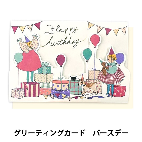 文具 『グリーティングカード くらはしれい バースデー H06-GM-84』 画材・文具,文具・小物| ホビー材料の通販「ユザワヤ公式ネットショップ」
