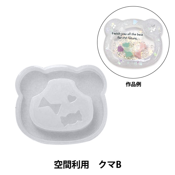 【レジンセール】 レジンモールド 『シリコンモチーフ 空間利用 クマB RSSD-335』 ERUBERU エルベール ビーズ,レジン,UVレジン型| ホビー材料の通販「ユザワヤ公式ネットショップ」