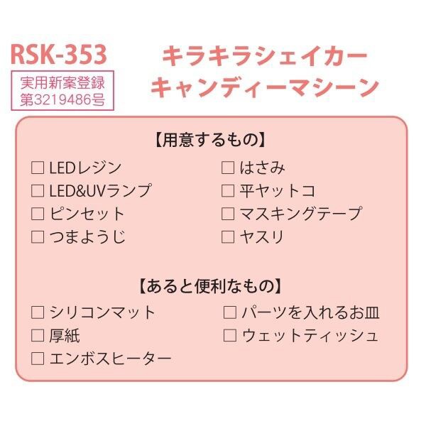 レジンキット 『キラキラシェイカー キャンディマシーン RSK-353』 ERUBERU エルベール ビーズ,レジン,レジンキット| ホビー材料の通販「ユザワヤ公式ネットショップ」