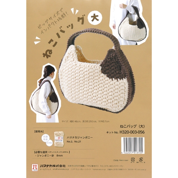 編み物キット 『ネコバッグ 大 H320-003-056』 Hamanaka ハマナカ 毛糸_,メーカーで探す,ハマナカ,アクリル毛糸| ホビー材料の通販「ユザワヤ公式ネットショップ」