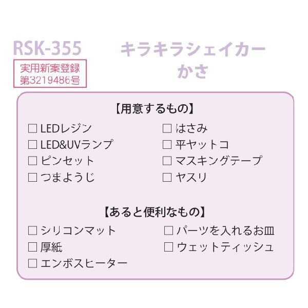 レジンキット 『キラキラシェイカー かさ RSK-355』 ERUBERU エルベール ビーズ,レジン,レジンキット| ホビー材料の通販「ユザワヤ公式ネットショップ」