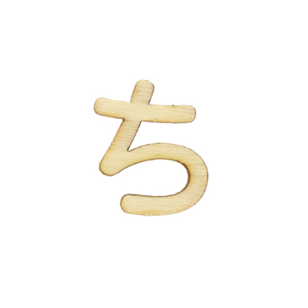 切り文字 『ひらがな ち NAT-026』 ERUBERU エルベール フラワー,用具・材料| ホビー材料の通販「ユザワヤ公式ネットショップ」