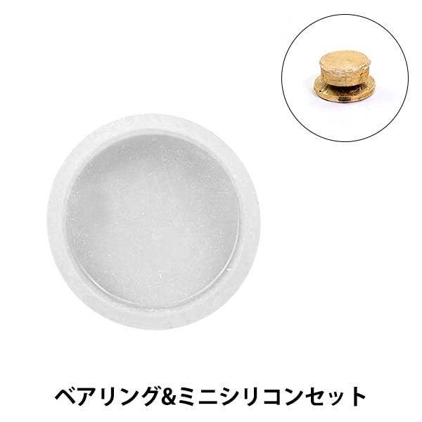レジンキット 『ベアリングパーツ&ミニシリコンセット 丸 RSSD-385』 ERUBERU エルベール ビーズ,レジン,金具| ホビー材料の通販「ユザワヤ公式ネットショップ」