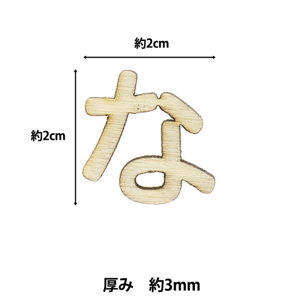 切り文字 『ひらがな な NAT-030』 ERUBERU エルベール フラワー,用具・材料| ホビー材料の通販「ユザワヤ公式ネットショップ」