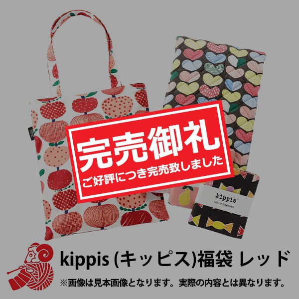 2025年 福袋 『kippis (キッピス)福袋 レッド 2980円+税』 【2025年1月1日以降配送予定】 福袋| ホビー材料の通販「ユザワヤ公式ネットショップ」