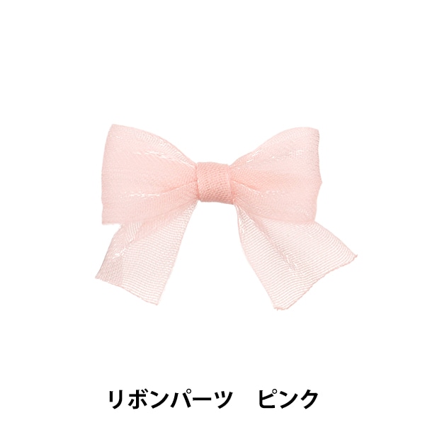 ぬいぐるみ服 『リボンパーツ ピンク MRP-52』 ERUBERU エルベール 手芸,カントリードール・テディ| ホビー材料の通販「ユザワヤ公式ネットショップ」