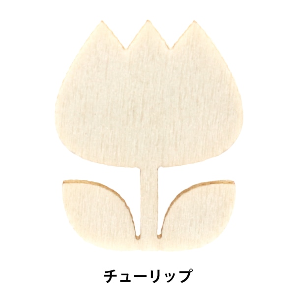 トールペイントパーツ 『塗りっ木クラブ チューリップ NK-46』 ERUBERU エルベール フラワー,フラワー素材| ホビー材料の通販「ユザワヤ公式ネットショップ」