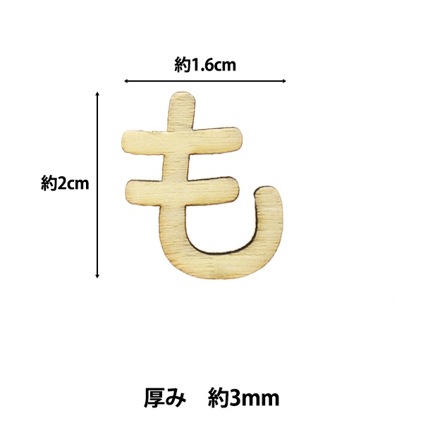 切り文字 『ひらがな も NAT-044』 ERUBERU エルベール フラワー,用具・材料| ホビー材料の通販「ユザワヤ公式ネットショップ」