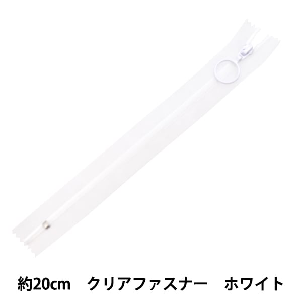 ファスナー 『クリアファスナー 20cm WH ホワイト SPF2302-20』 雑貨,ファスナー,その他| ホビー材料の通販「ユザワヤ公式ネットショップ」