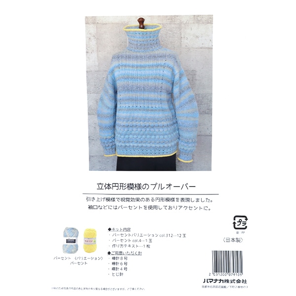 編み物キット 『円形模様のプルオーバー BR-14528』 Hamanaka ハマナカ 毛糸_,メーカーで探す,ハマナカ,その他| ホビー材料の通販「ユザワヤ公式ネットショップ」