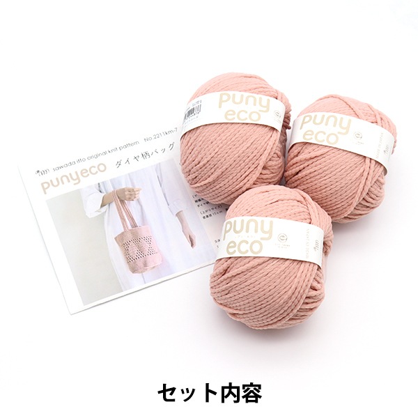 編み物キット 『punyecoダイヤ柄バッグキット ライトローズ A-001』 SAWADA 澤田 毛糸_,メーカーで探す,その他,春夏毛糸| ホビー材料の通販「ユザワヤ公式ネットショップ」
