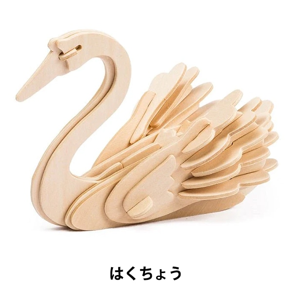 工作キット 『小型ウッドパズル はくちょう 663898-JP213』 工芸,木工,キット,3Dウッドパズル| ホビー材料の通販「ユザワヤ公式ネットショップ」