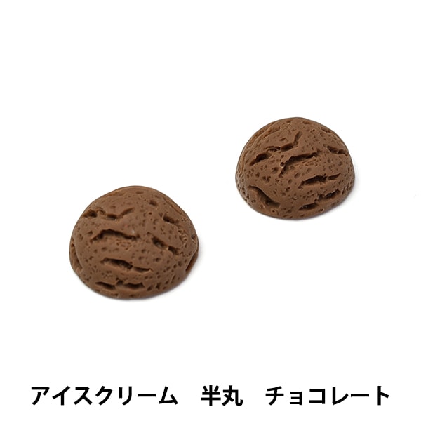 【レジンセール】 アクセサリー素材 『スイーツパーツ アイスクリーム半丸 チョコレート 2個入り RS-721』 ERUBERU エルベール ビーズ,レジン,封入パーツ| ホビー材料の通販 ...