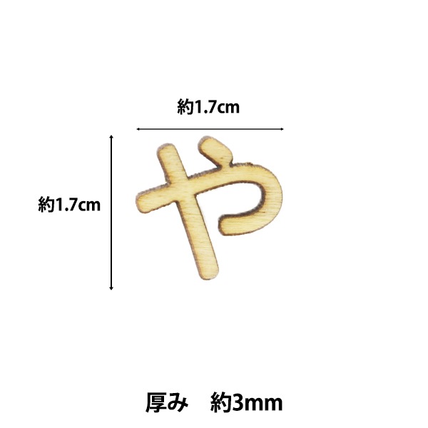 切り文字 『ひらがな ゃ NAT-057』 ERUBERU エルベール フラワー,用具・材料| ホビー材料の通販「ユザワヤ公式ネットショップ」