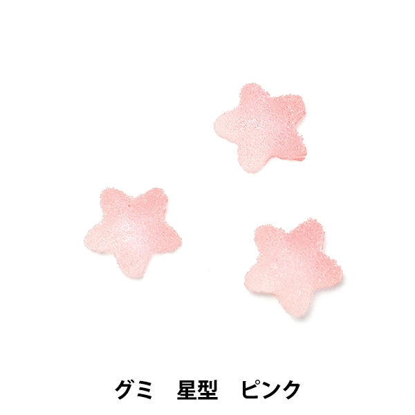 【レジンセール】 アクセサリー素材 『スイーツパーツ グミ 星型 ピンク 3個入り RS-726』 ERUBERU エルベール ビーズ,レジン,封入パーツ| ホビー材料の通販「ユザワヤ公式 ...