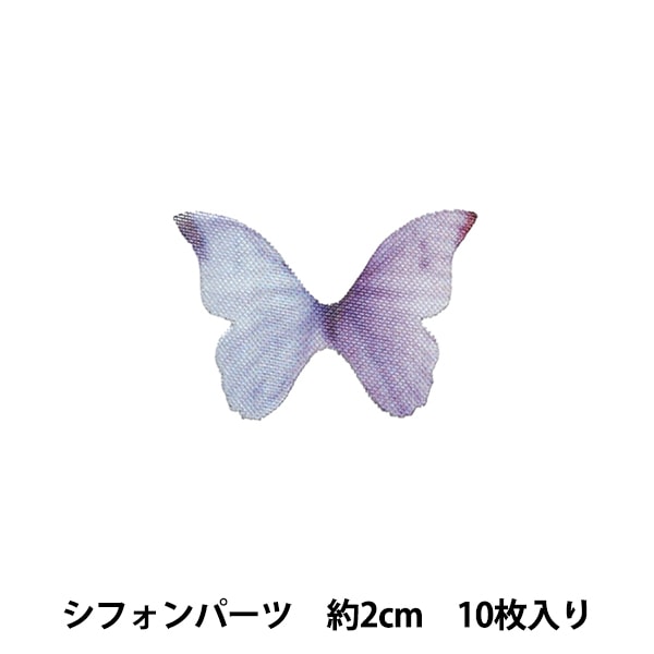 アクセサリー素材 『シフォンパーツ 蝶々 紫 約2cm RS-739』 ERUBERU エルベール ビーズ,レジン,封入パーツ| ホビー材料の通販「ユザワヤ公式ネットショップ」