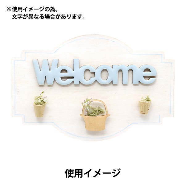 トールペイントパーツ 『カット文字 MYROOM 太大文字 NAT-8100』 ERUBERU エルベール 工芸,トール・デコパージュ| ホビー材料の通販「ユザワヤ公式ネットショップ」